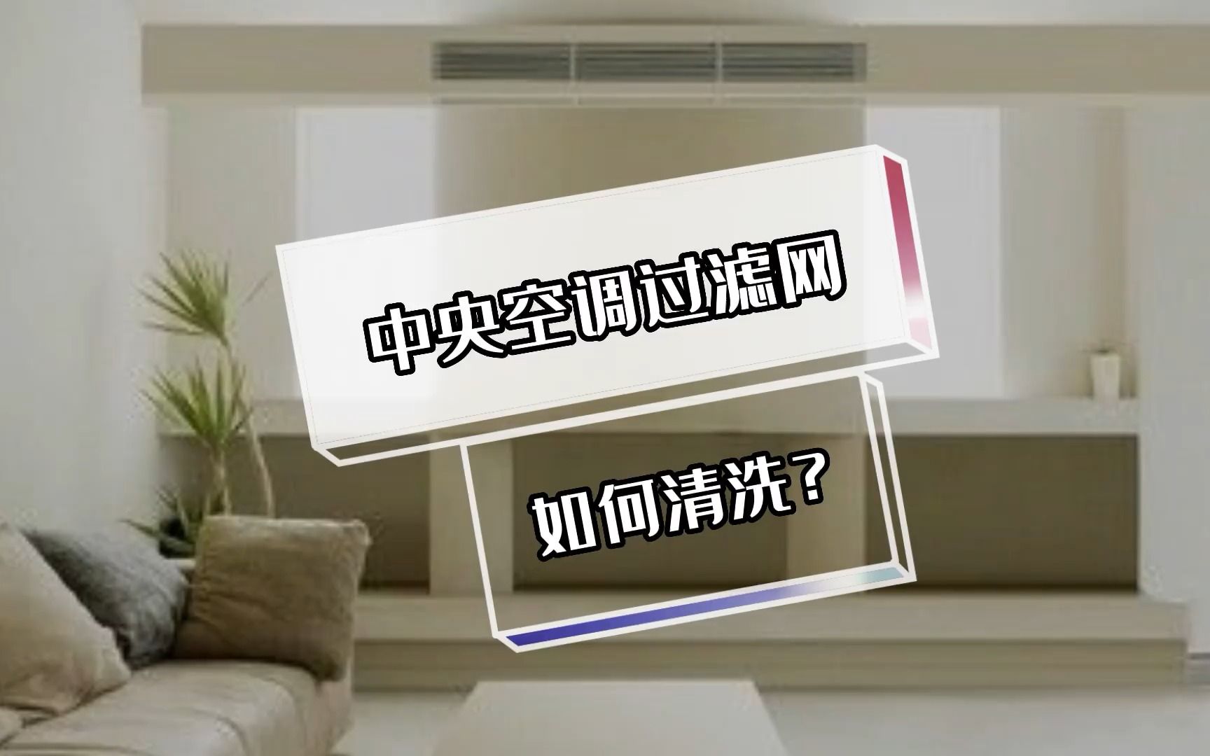 中央空调过滤网如何清洗?