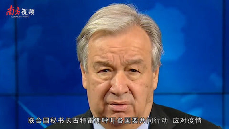 新冠疫情蔓延全球,联合国秘书长的一句话,使世界各国紧密联系