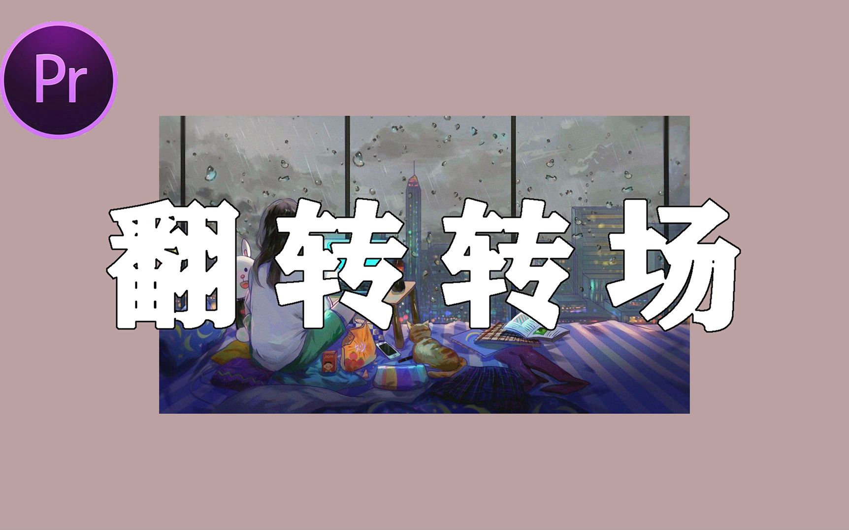 【PR教程】一分钟学会翻转转场