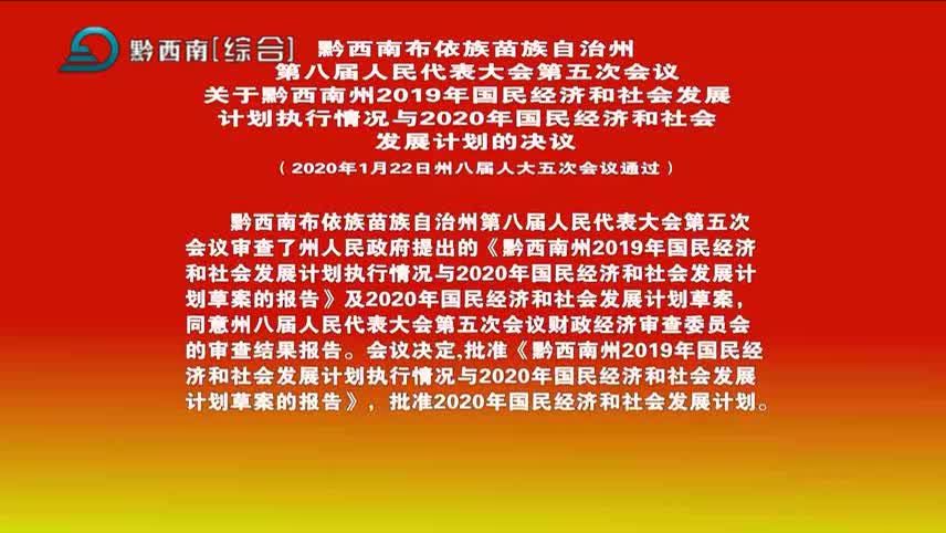 关于黔西南州2019年国民经济和社会发展计划执行情况