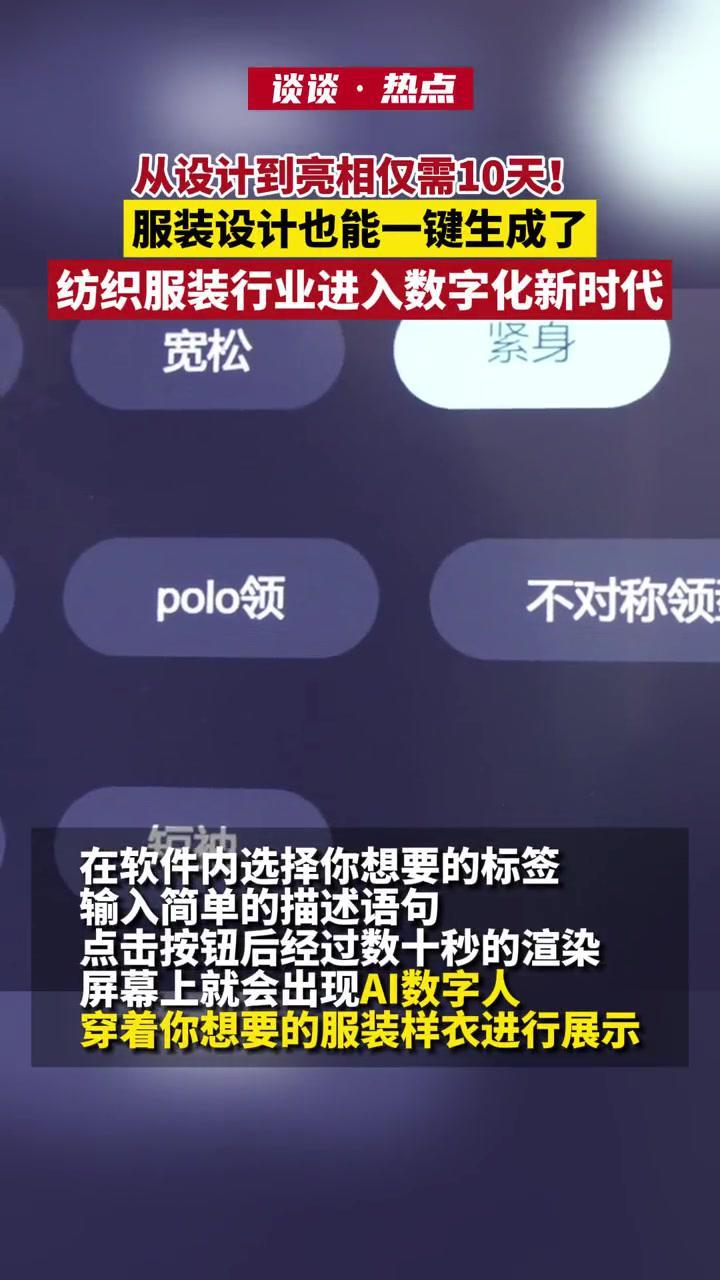 #数字车间服装从设计到亮相仅需10天#服装设计也能一键生成了你能...