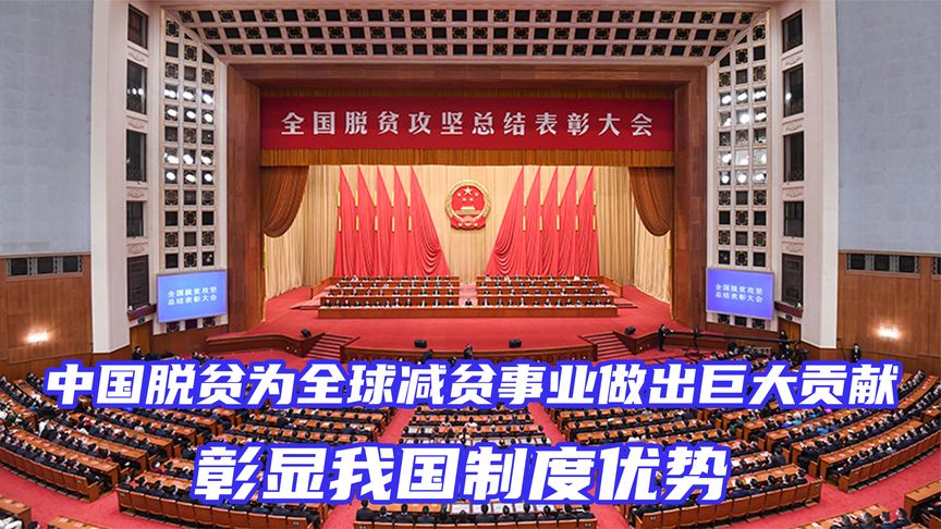中国脱贫为全球减贫事业做出巨大贡献,专家:彰显我国制度优势