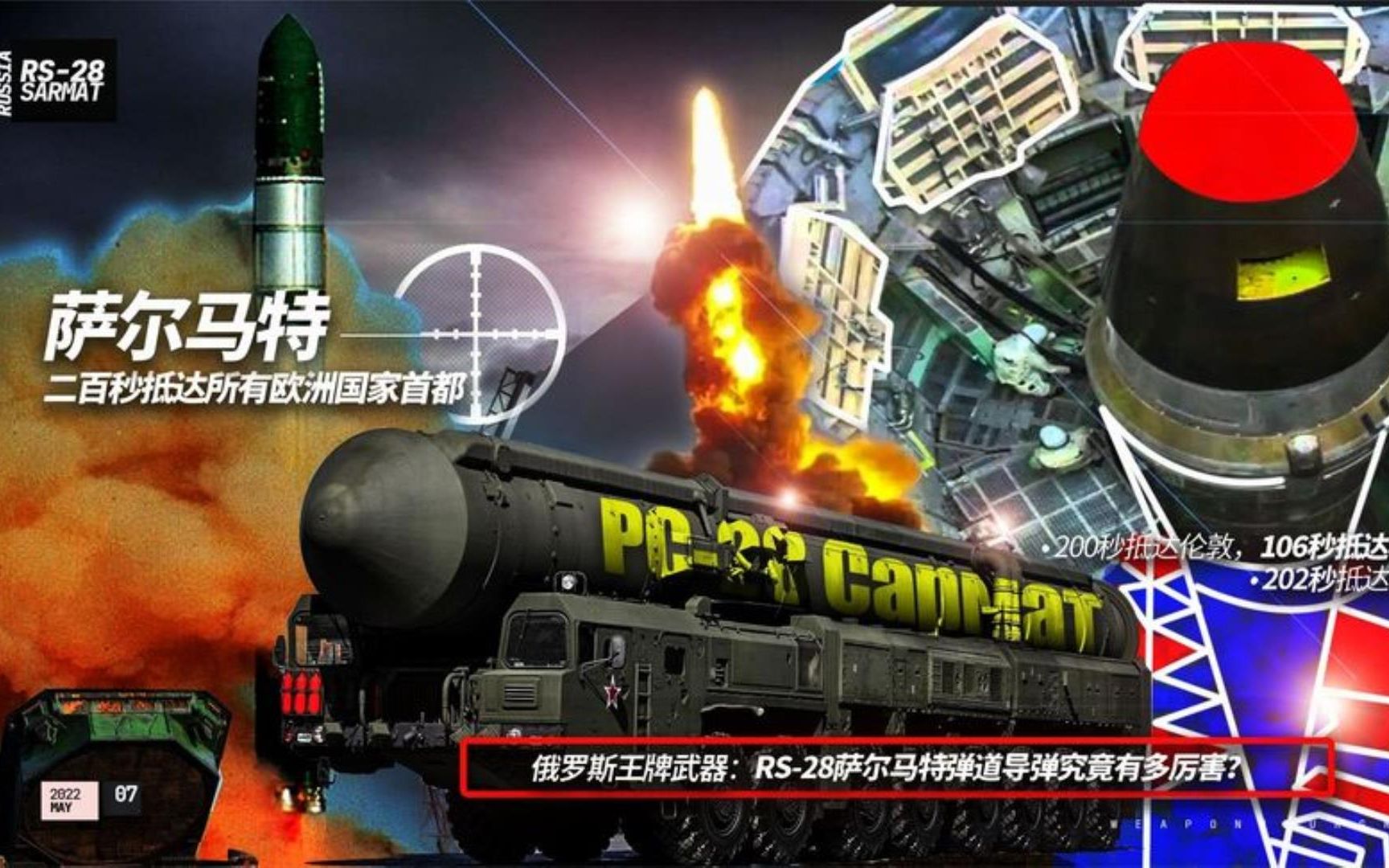 200秒覆盖欧洲,俄罗斯萨尔马特导弹有多厉害?
