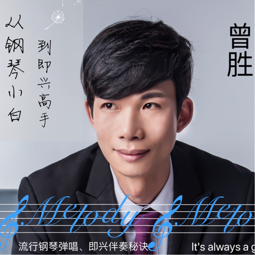 郡听流行钢琴 