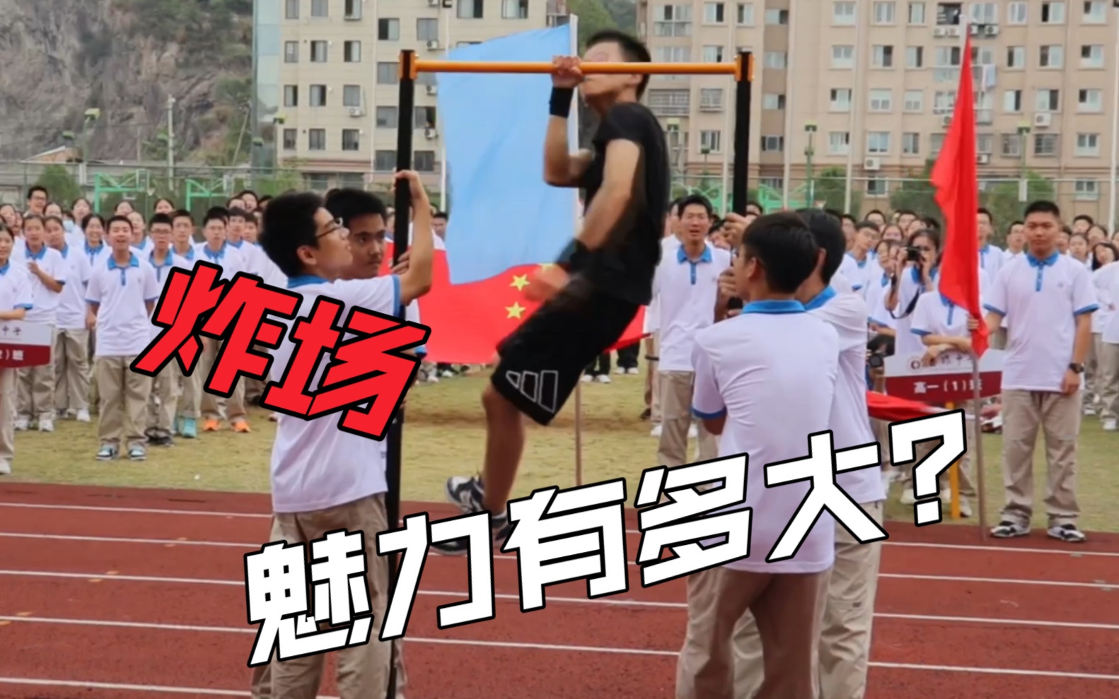 听尖叫就好了:校运会开幕式炸场《本草纲目》+街健操作