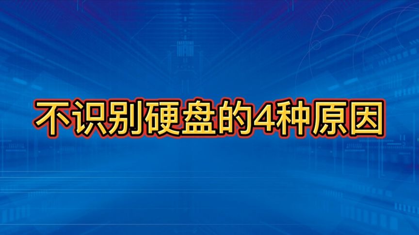 电脑不识别硬盘解决办法