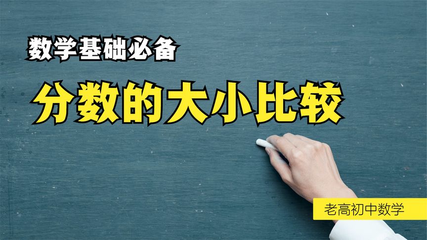 数学基础必备---分数的大小比较