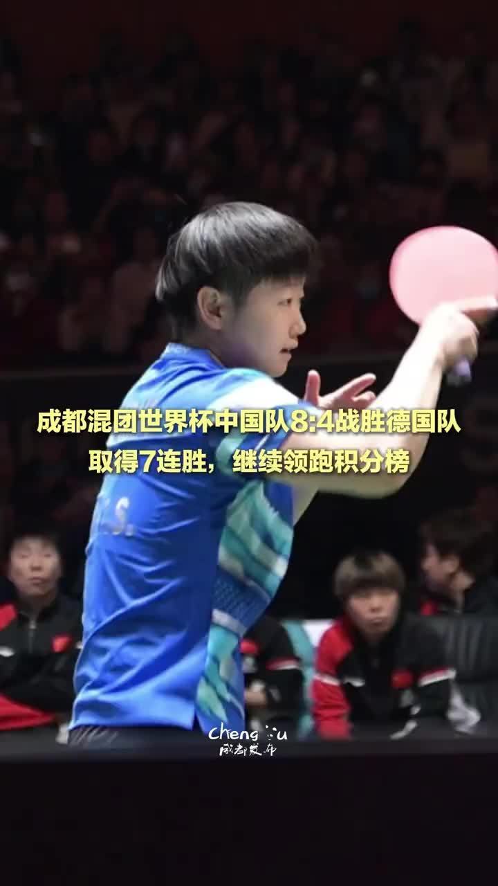 成都混团世界杯中国队8:4战胜德国队,取得7连胜,继续领跑积分榜