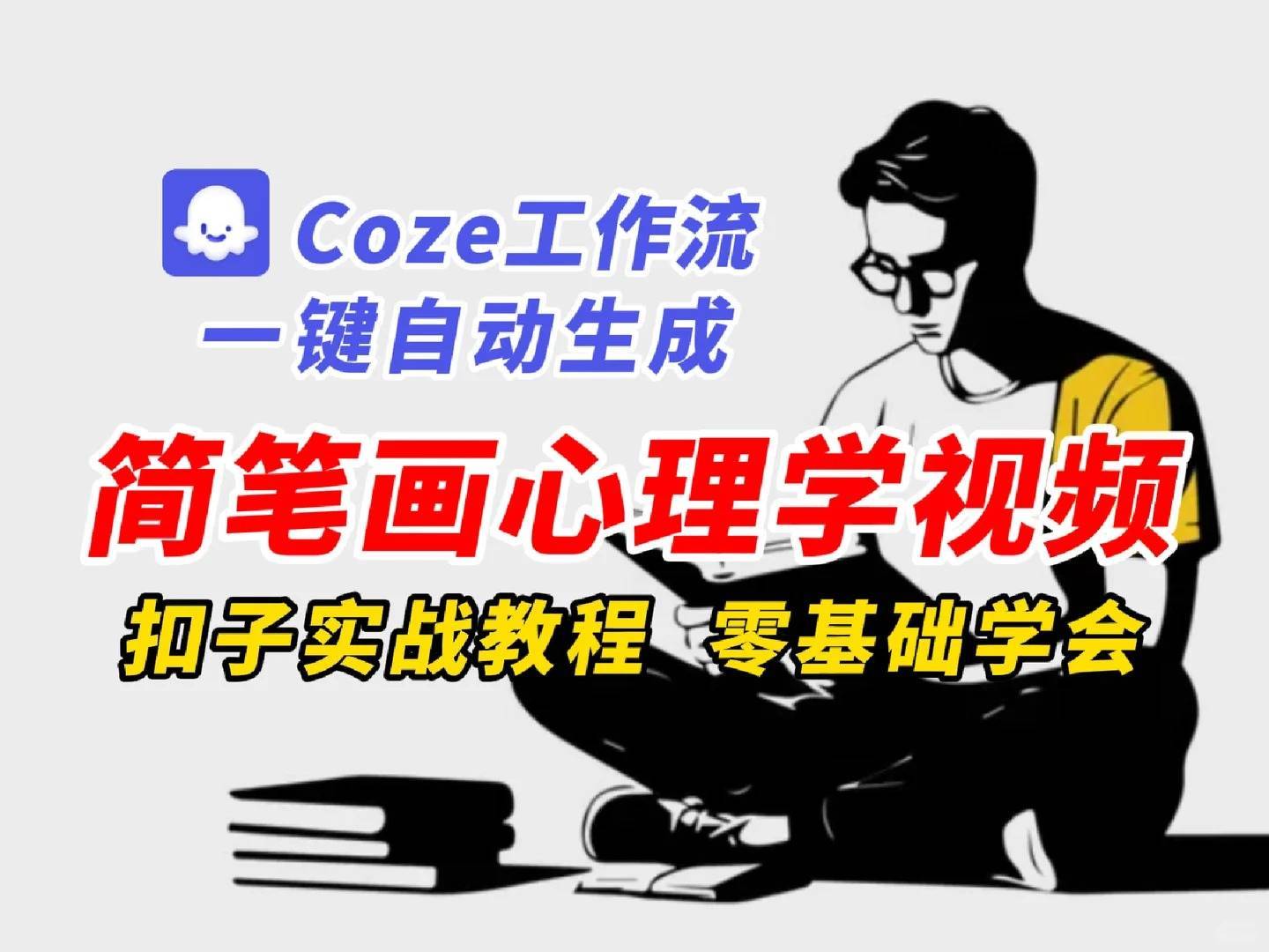 Coze工作流一键生成简笔画心理学视频教程