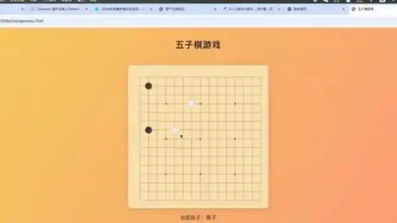 用ai工具写五子棋是一种怎样的体验
