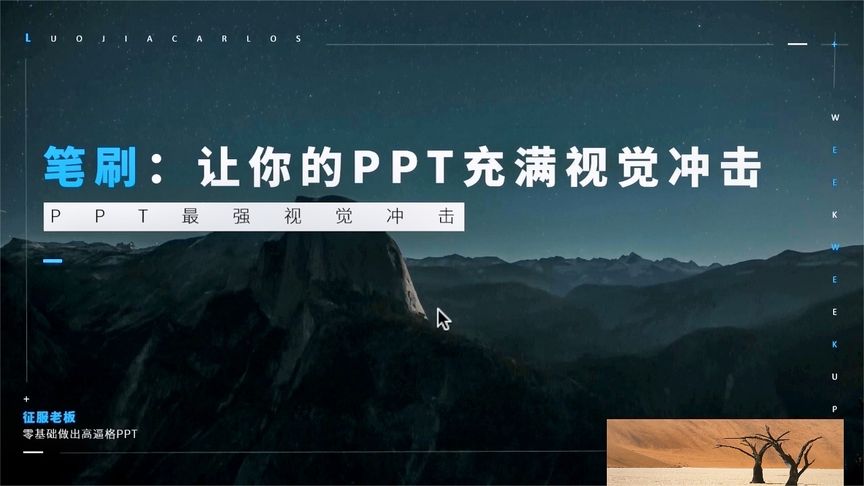 零基础做出高级ppt之笔刷,让你的PPT充满视觉冲击力