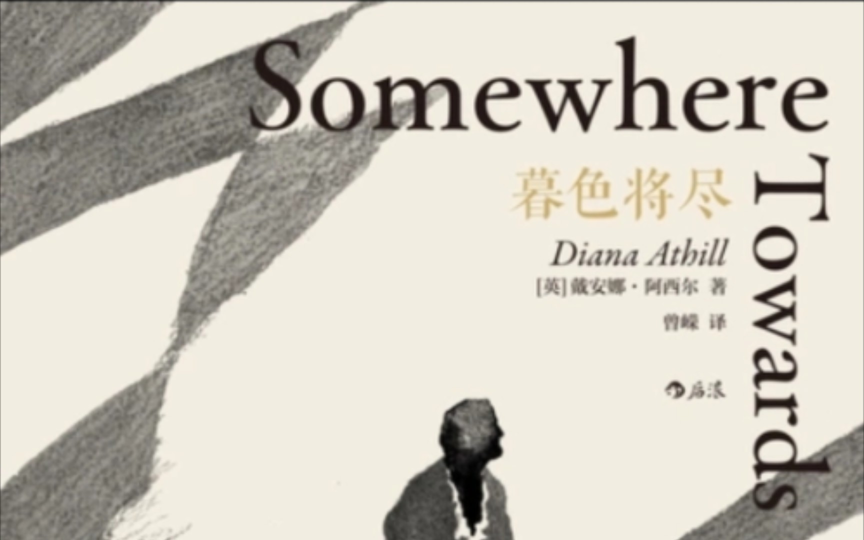 《暮色将尽》第四章(中)戴安娜·阿西尔的代表作 科斯塔传记奖