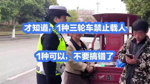 才知道1种三轮车禁止载人1种可以不要搞错了