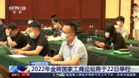 中国贸促会:2022年金砖国家工商论坛将于22日举行