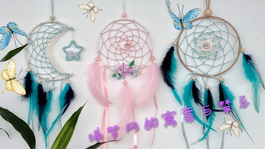 DIY小仙女捕梦网,带你了解捕梦网的前世今生