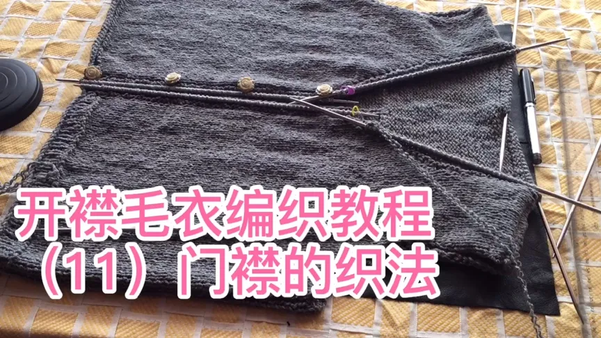 开襟毛衣编织教程(11),门襟的织法,这样织门襟比罗纹针好看