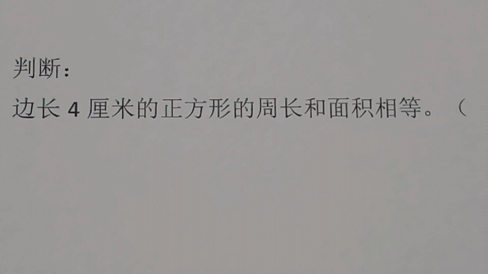 判断题:边长4厘米的正方形的周长和面积相等