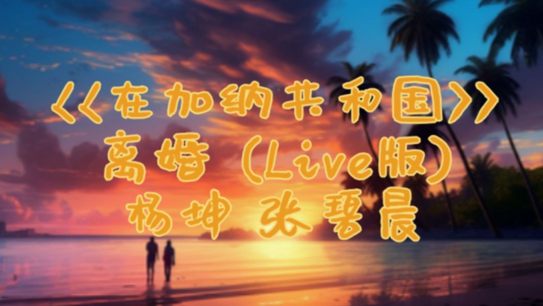【动态歌词|张碧晨 杨坤】“你还爱我吗 我还爱你啊 我没办法看着你...