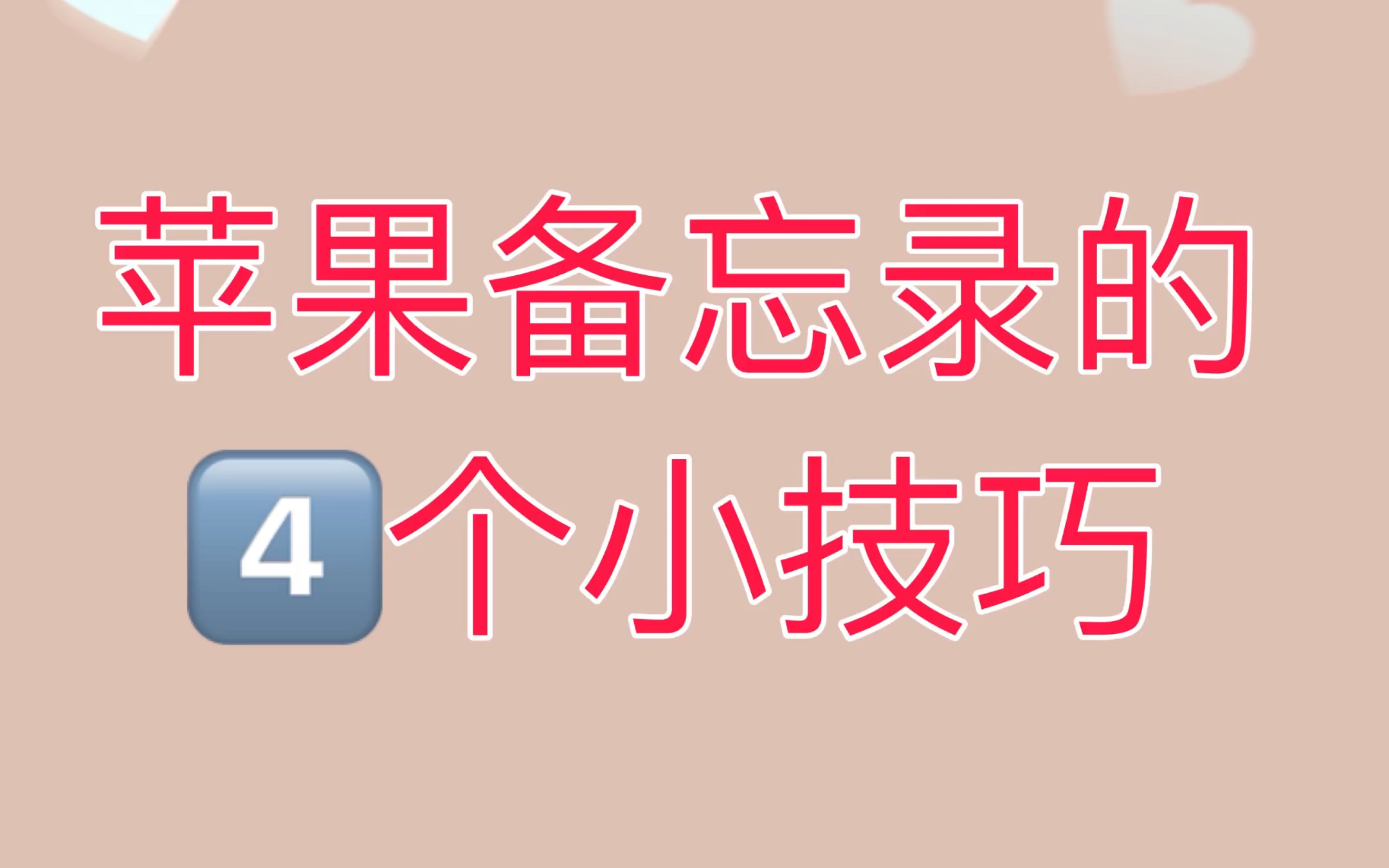 丢掉扫描机-手机也能扫描文件|苹果备忘录的4⃣️个小技巧你知道吗?