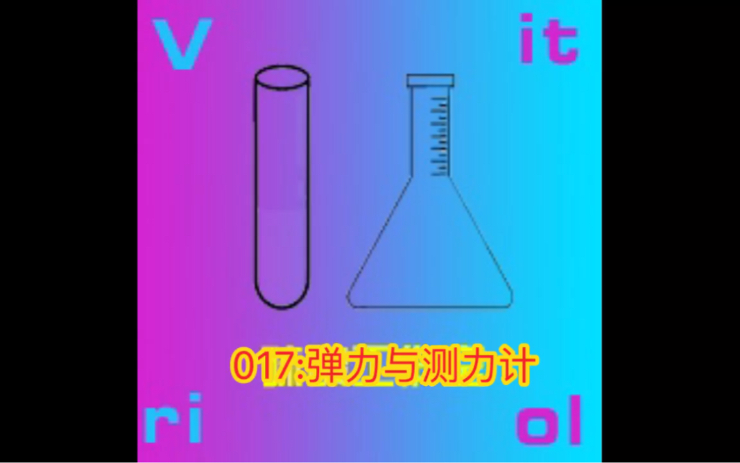 017:弹力与弹簧测力计