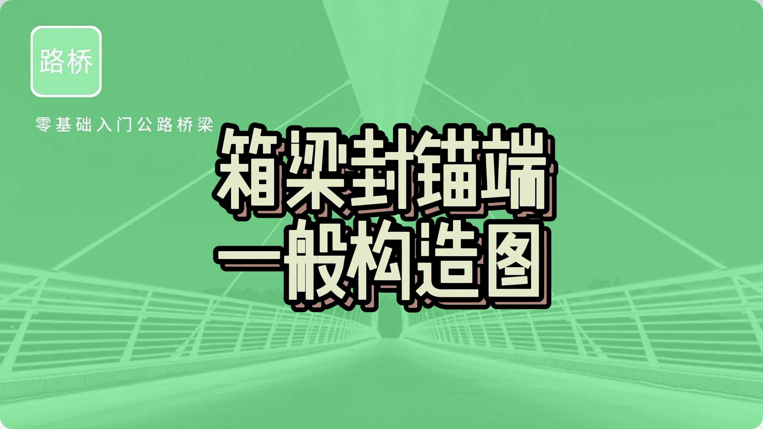 箱梁封锚端一般构造图