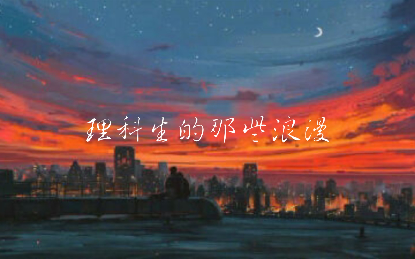 “我还是很喜欢你,像sin平方加cos平方,始终如一。”‖理科生的那些...