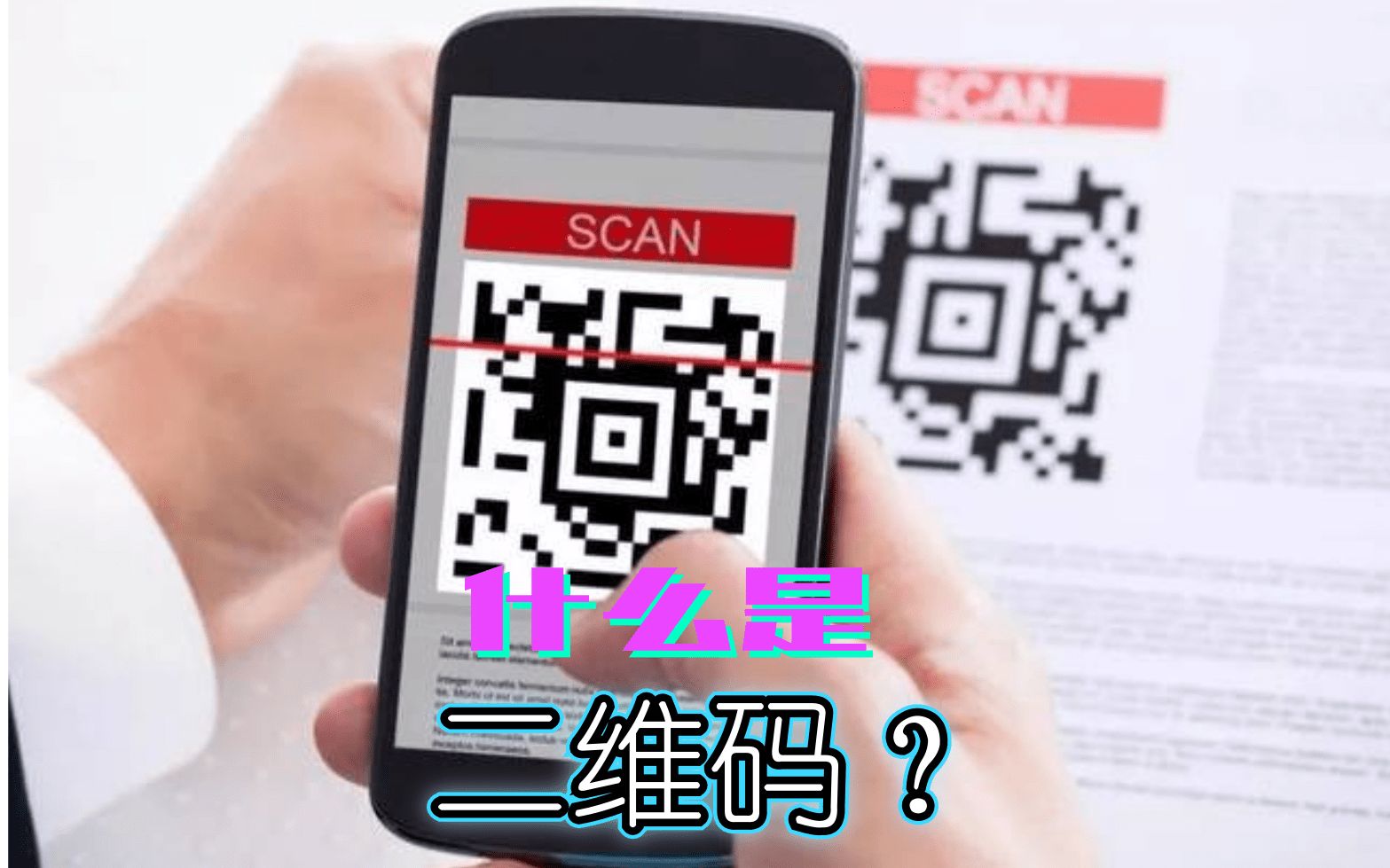 为什么二维码都是黑白色的?它的原理又是什么?带你了解二维码