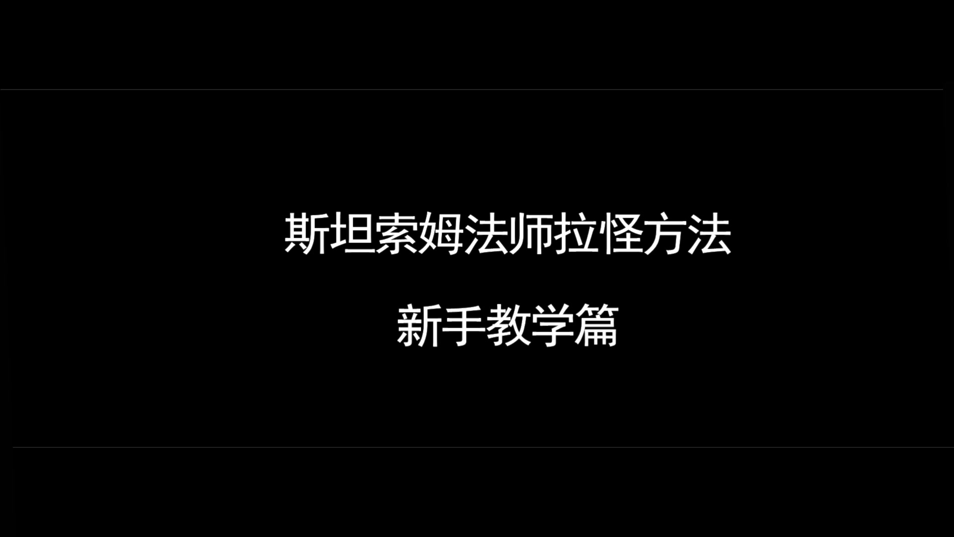 【随风而来】魔兽世界怀旧服斯坦索姆法师拉怪新手教学篇