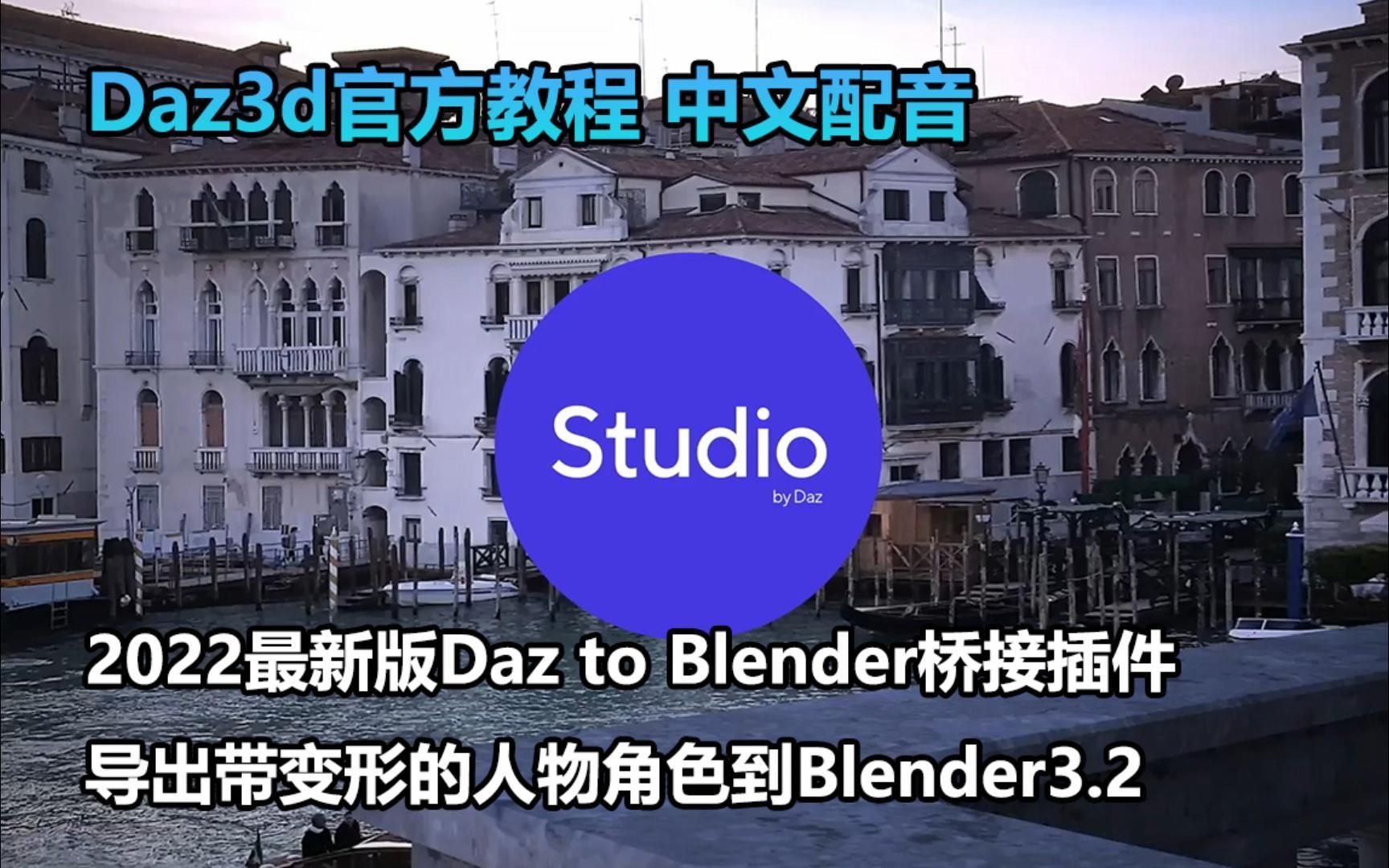 [官方教程] DazStudio导出带变形的人物角色到Blender3.2 人工翻译 ...