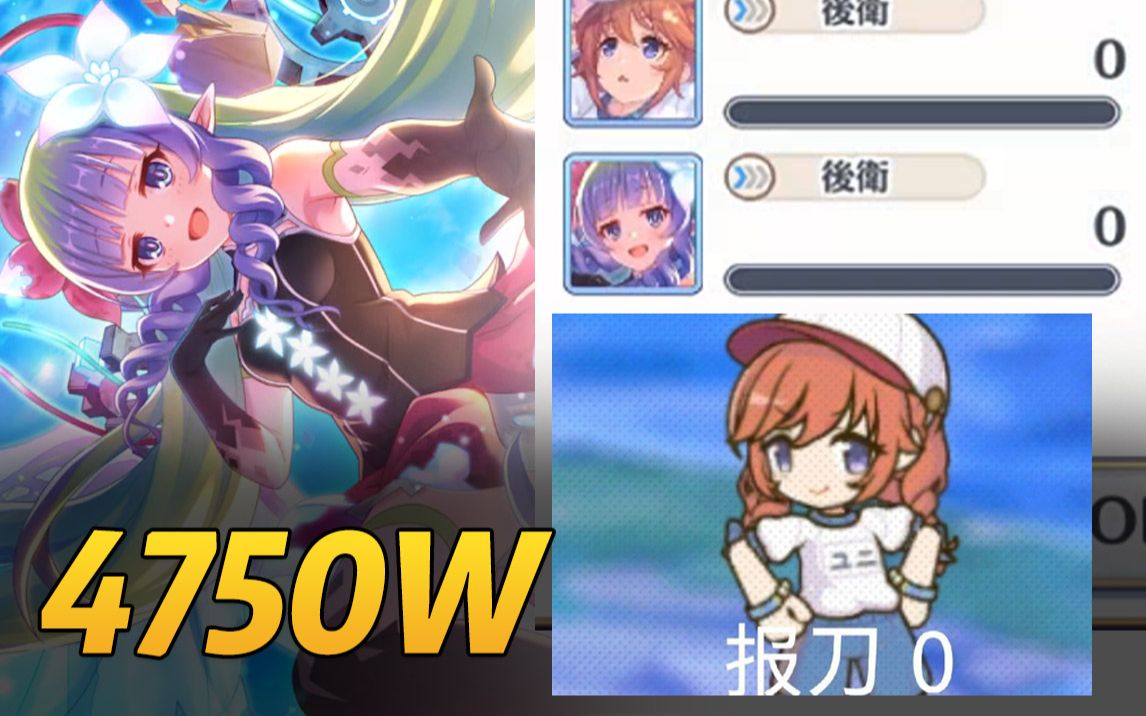 《公主连结》无吉他物理刀简单轴4750w!爱梅斯啊啊啊!