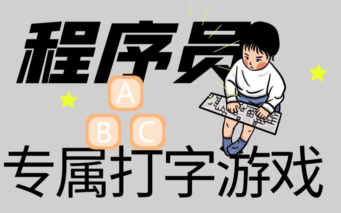 【C语言项目】想学编程,英语不太行?教你做一款程序员快速提高编程...