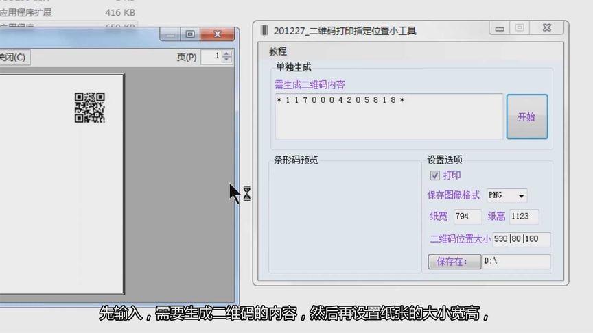 生成二维码图像并直接打印A4纸的指定位置小工具_201227
