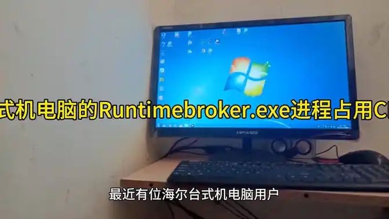海尔台式机电脑的Runtimebroker.exe进程占用CPU过高怎么办?