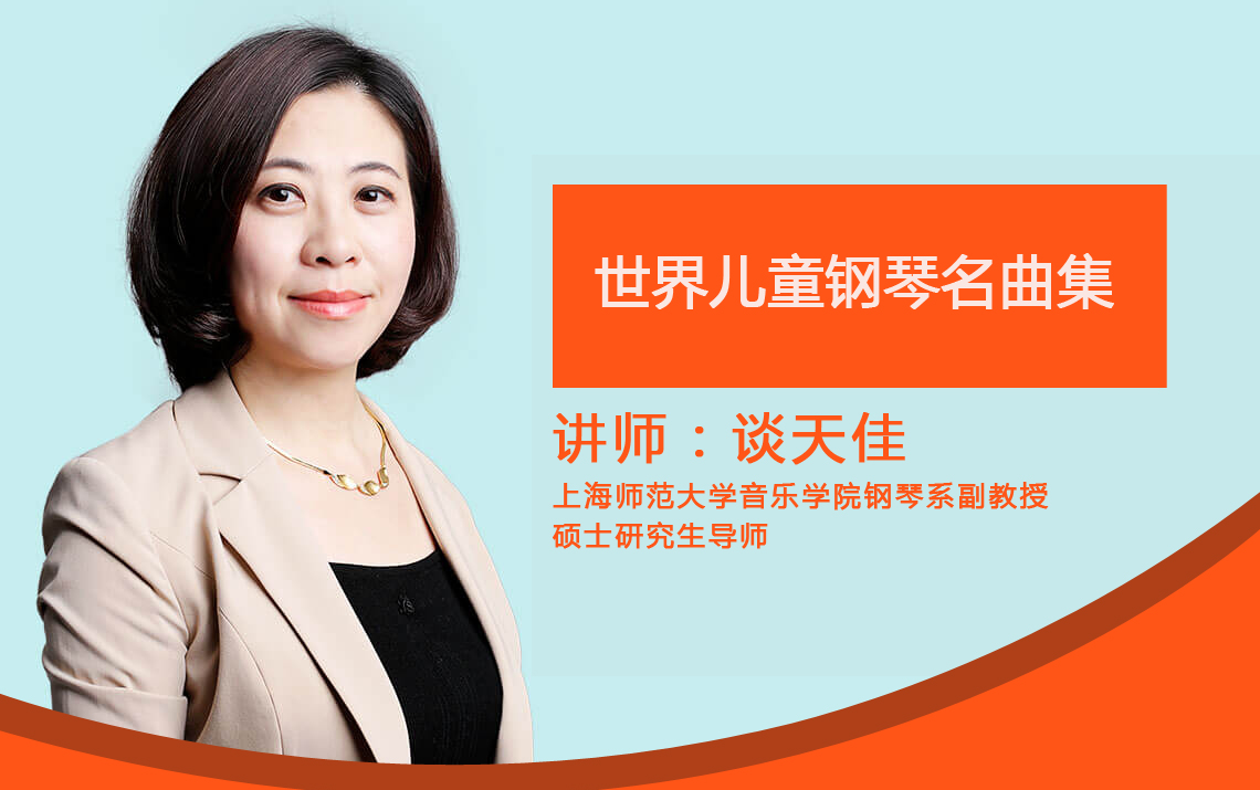 钢琴教学 世界儿童钢琴名曲集_整套完整钢琴自学教学课程