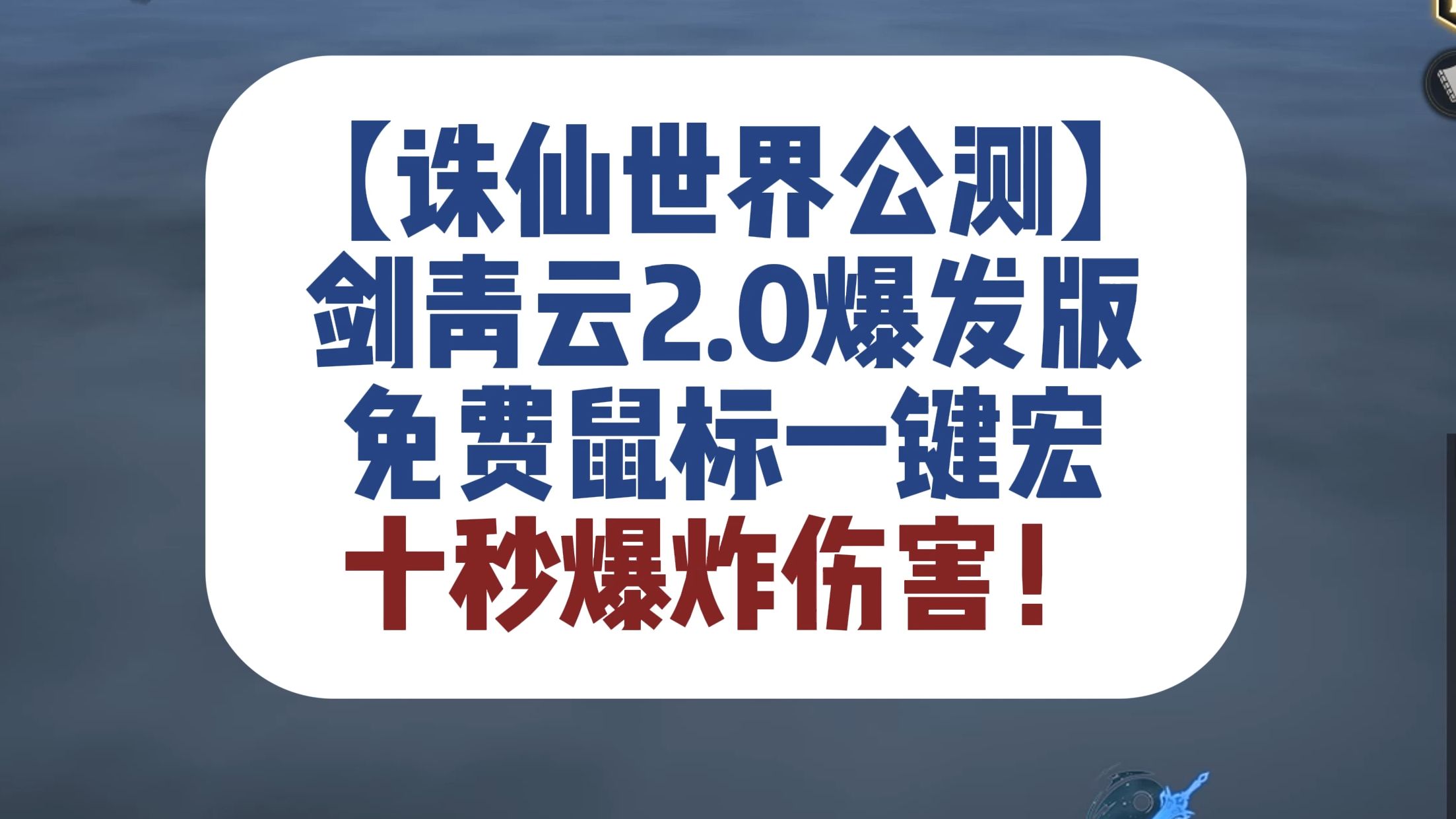 【诛仙世界公测】 剑青云2.0爆发版 免费非第三方宏 十秒爆炸伤害!