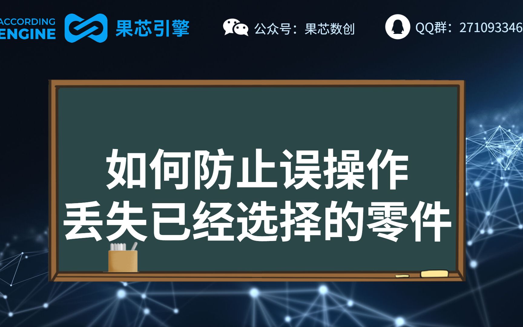 如何防止误操作丢失已经选择的零件?