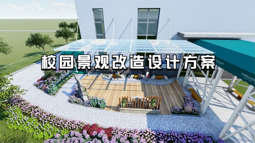 校园局部景观改造设计方案动画演示