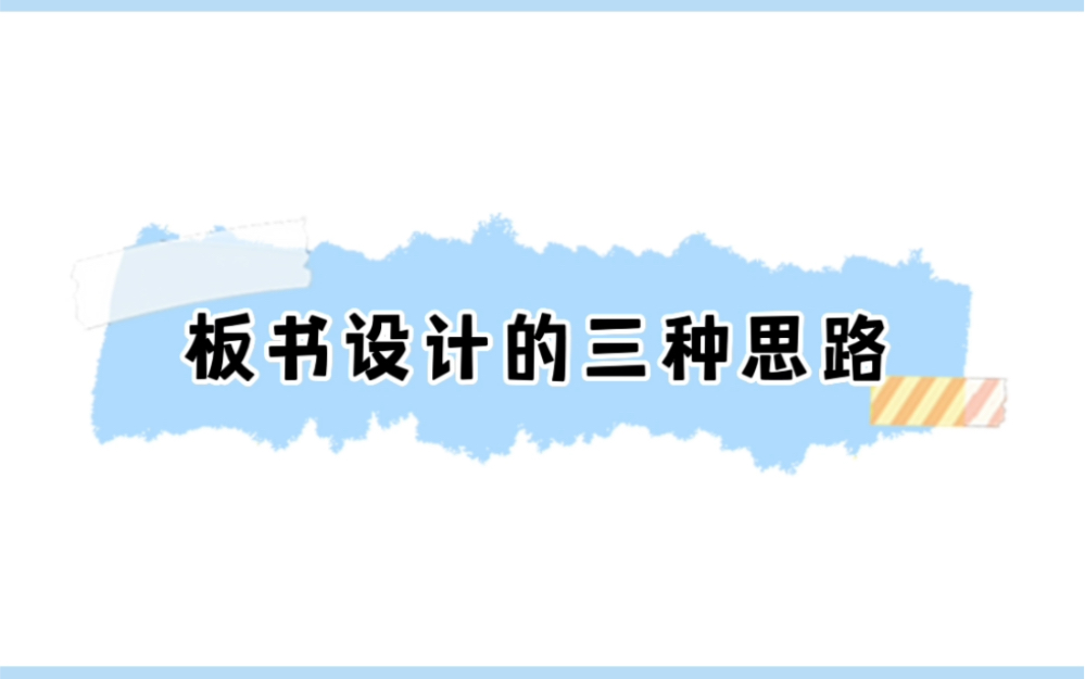 板书设计的三种思路,第一种根据发展顺序设计板书,第二种根据文本...