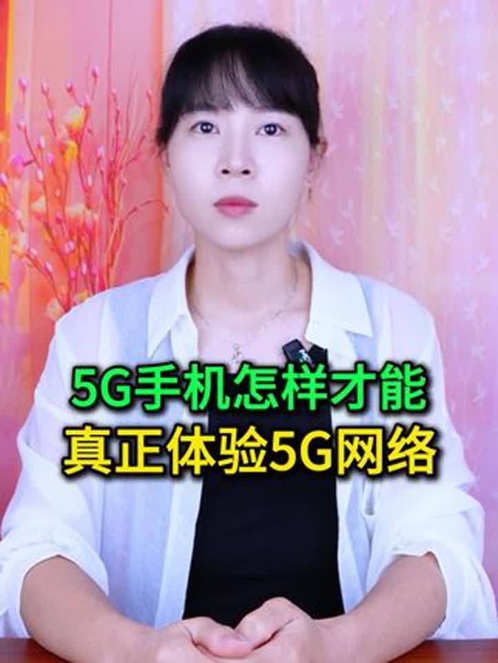 5G手机怎样才能真正体验5G网络?原来要这样设置下 #手机使用技巧 #...