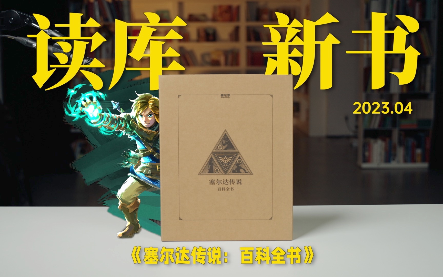 《塞尔达传说:百科全书》隆重开箱|编辑小林的读库新书指南「03」