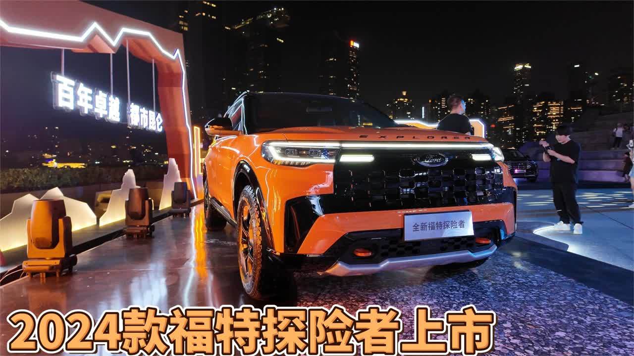 2024款福特探险者上市,这配置这价格,冲吗?