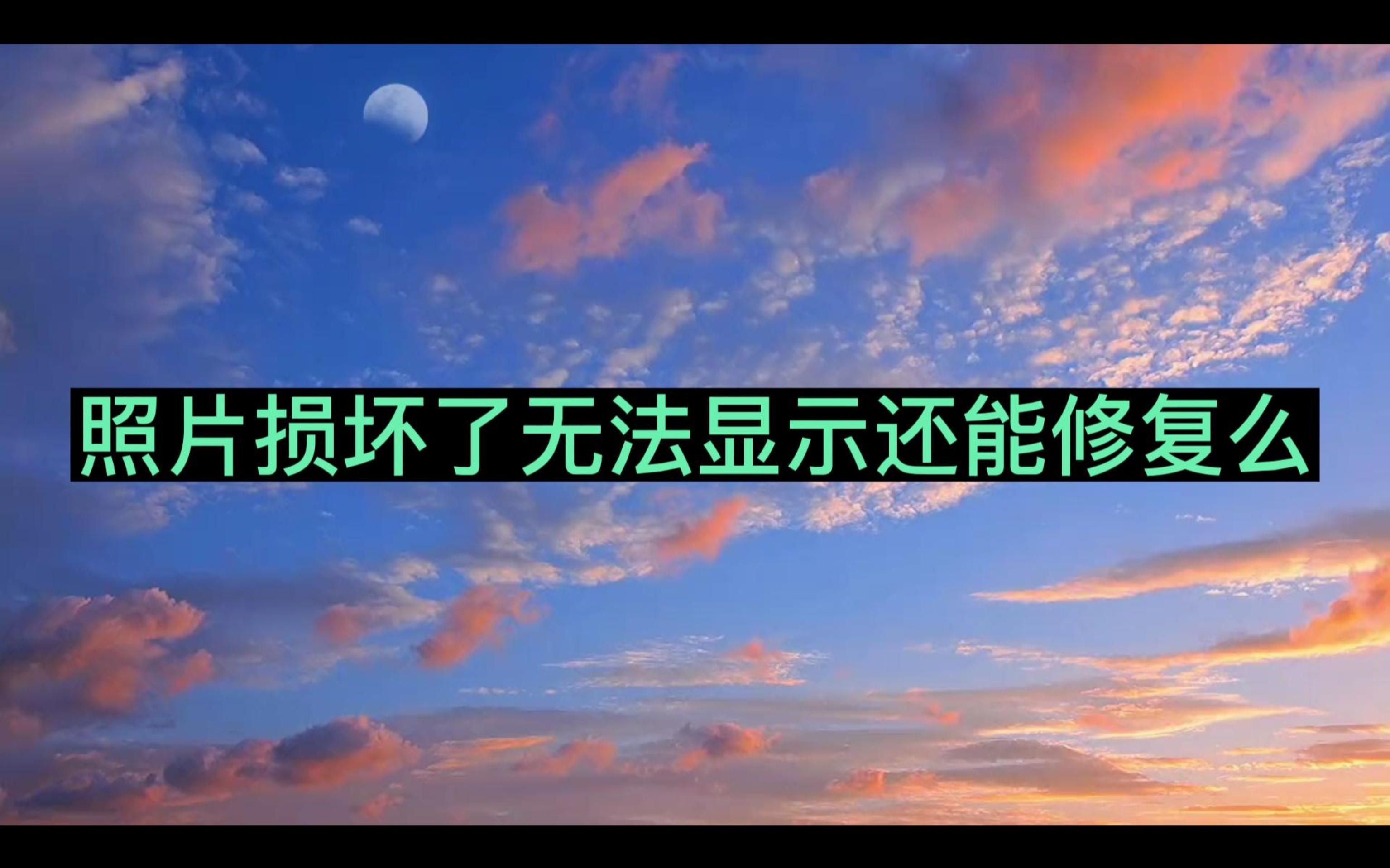 照片损坏了无法显示还能修复么