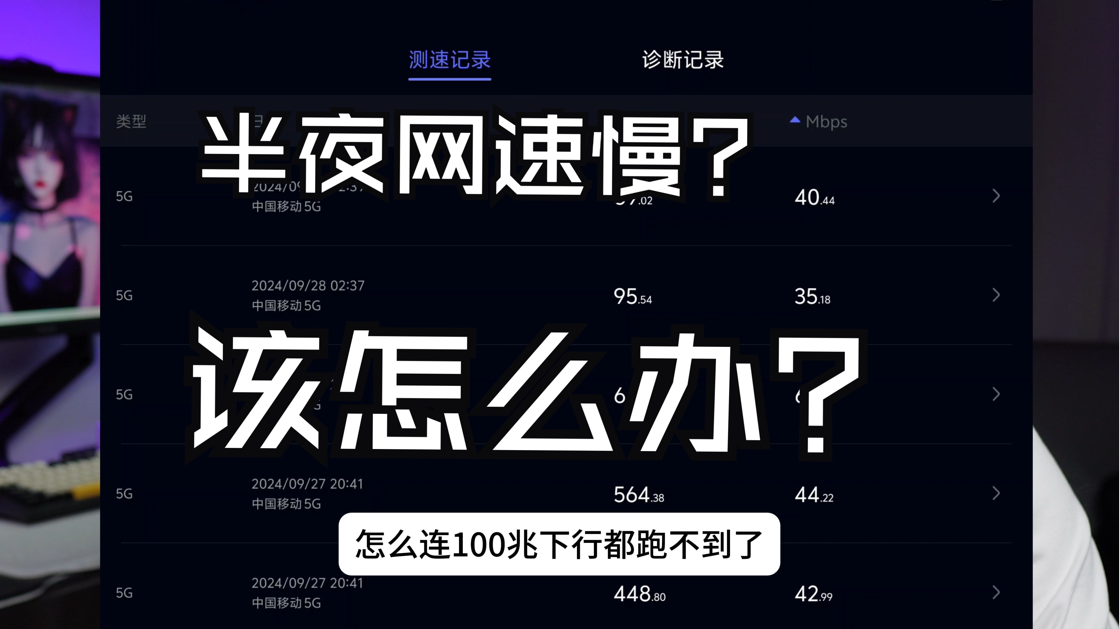 【5G上网慢|基站关闭】半夜5G上网慢?没信号该怎么办?原因是什么?