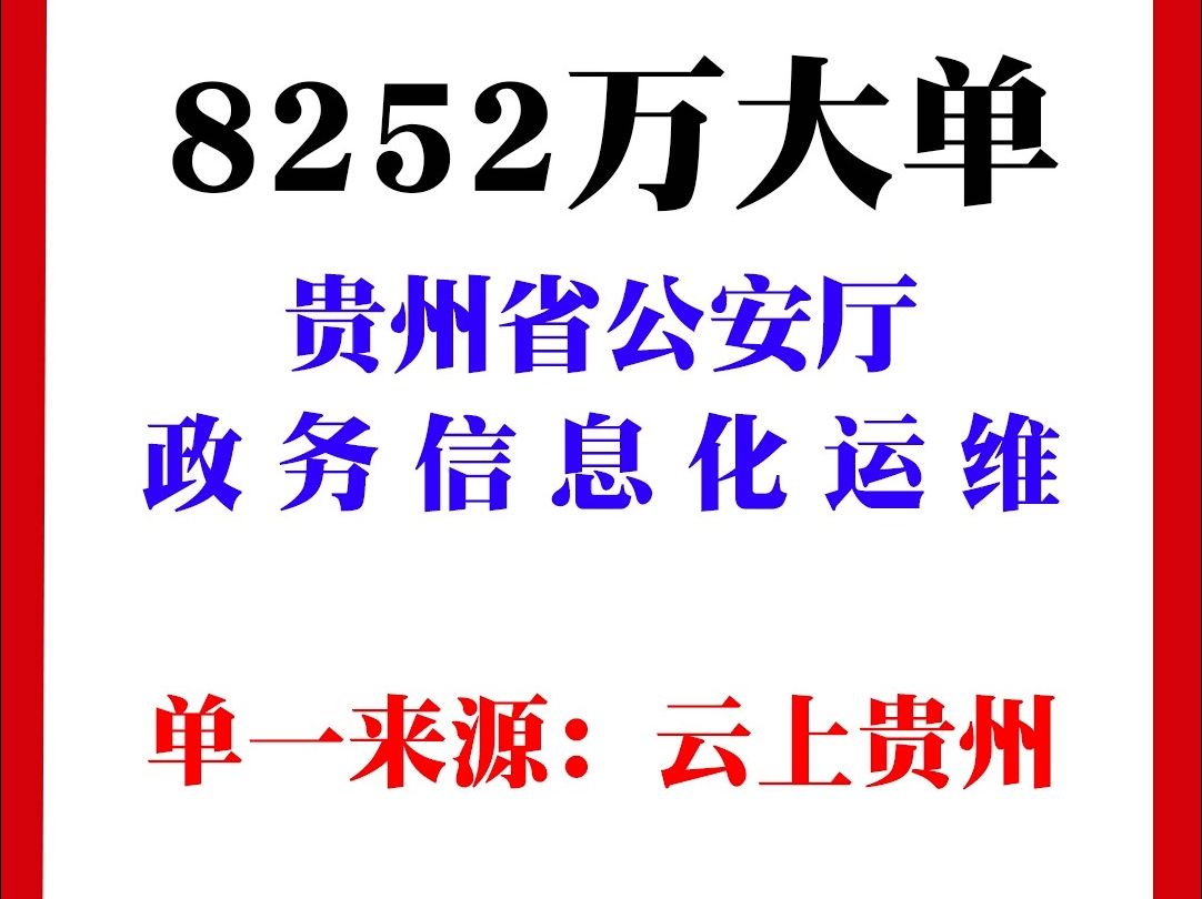贵州省公安厅2023年度政务信息化运维项目