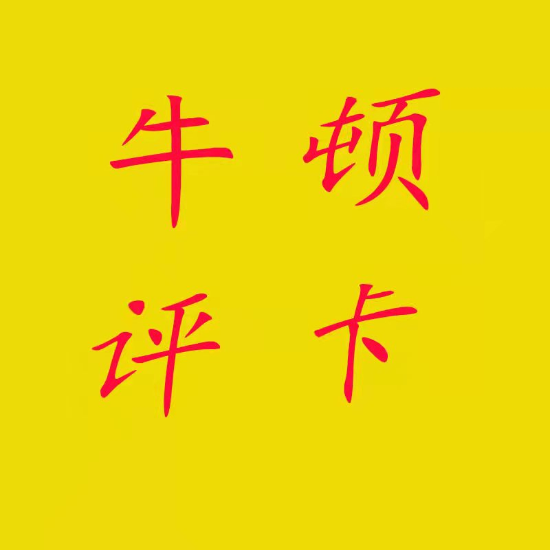 牛顿评卡