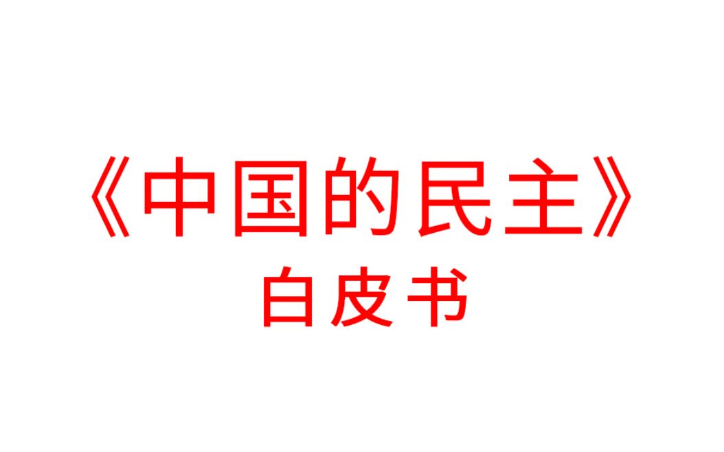 正式发布!《中国的民主》白皮书