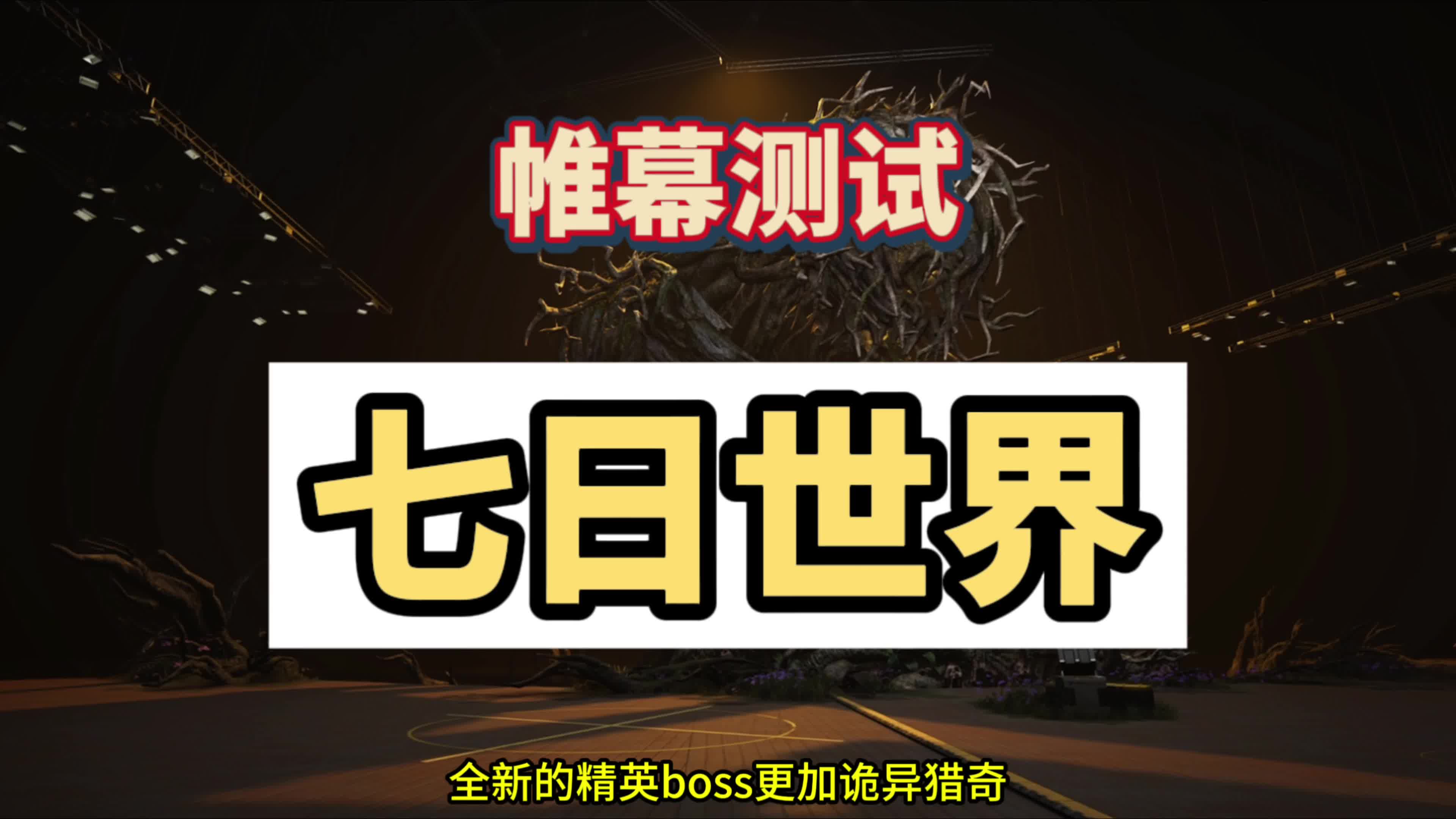 steam愿望单里的爆款游戏,大型多人在线七日世界终于帷幕测试,这个...