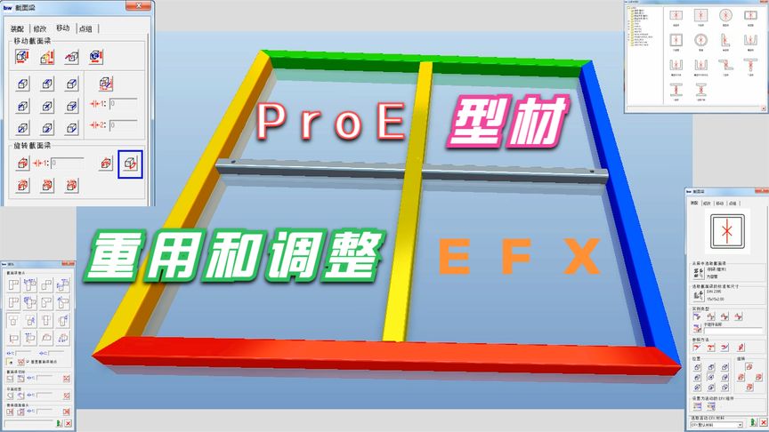 ProE钢结构设计,型材如何重用和调整?efx视频教程告诉你细节!