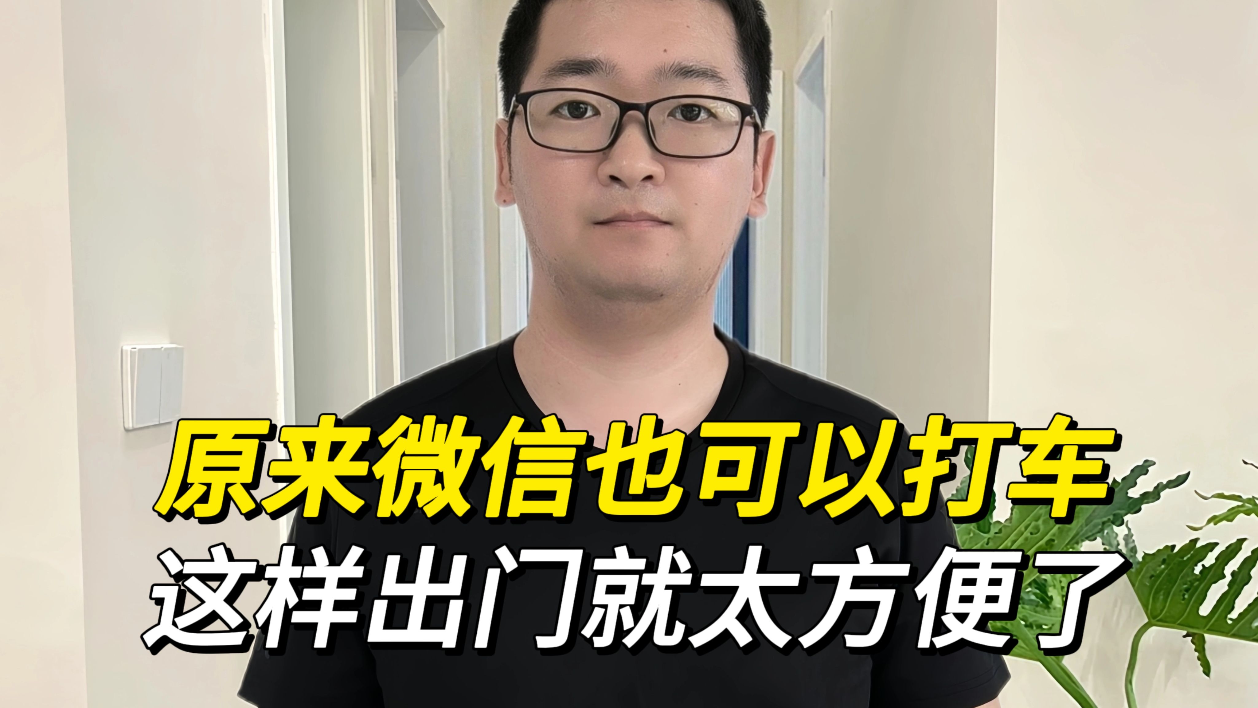 原来微信也可以叫车打车,真是太方便了!