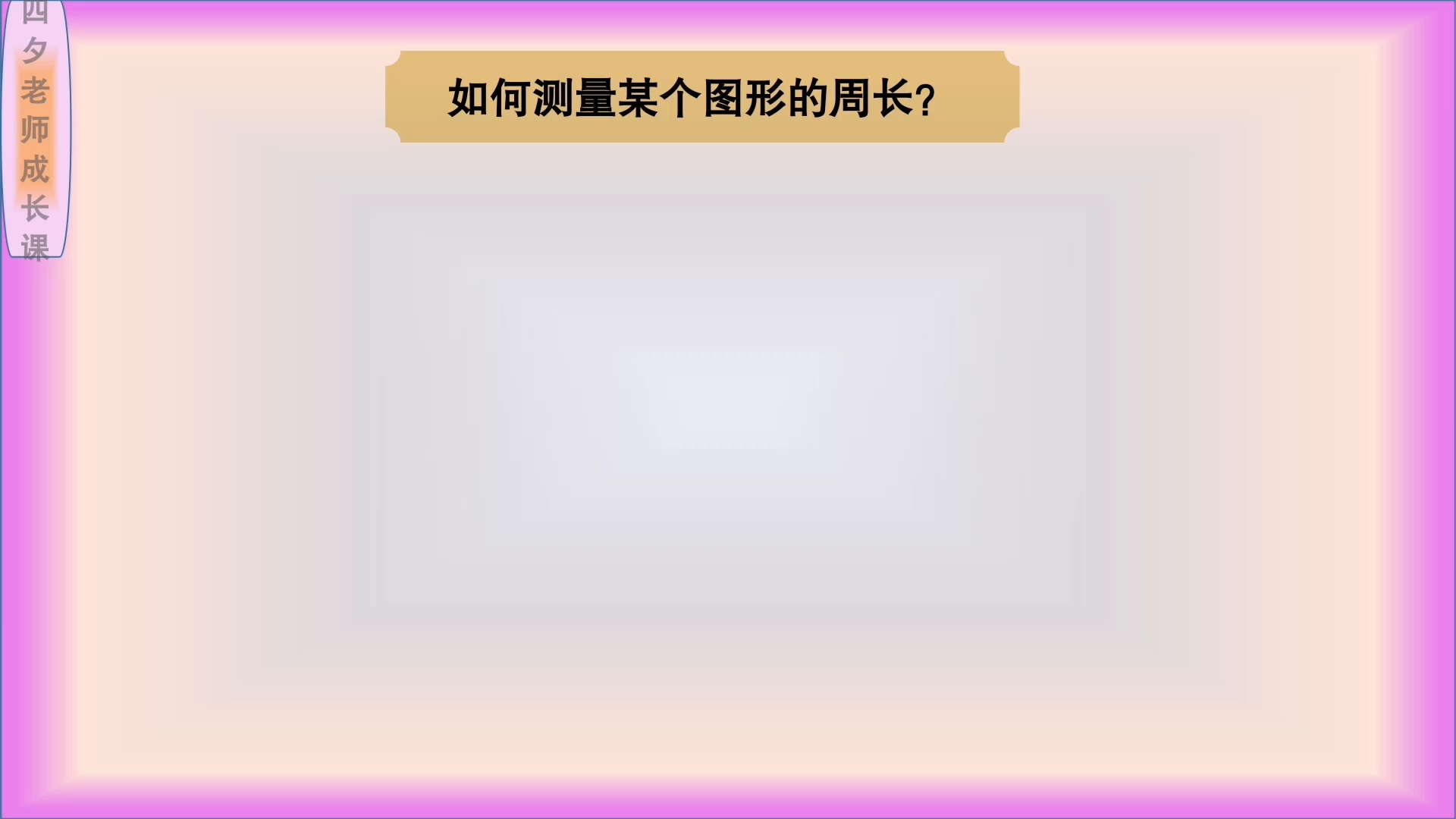 三年级数学:如何测量某个图形的周长